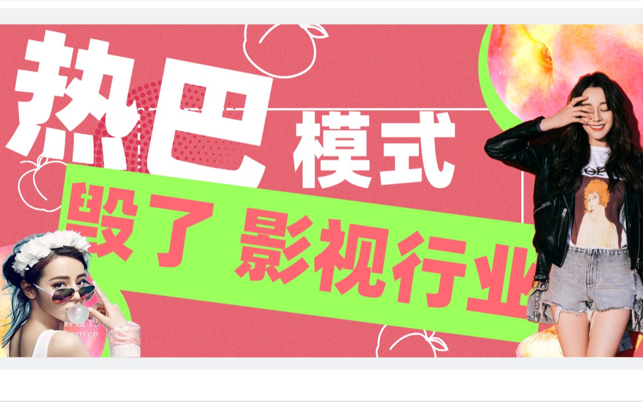 娱乐圈现状社会解析——热巴这种造星模式,真的在毁了这个影视行业(...