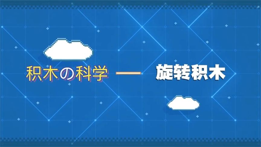 05 图形化编程基础 第五课《旋转积木》