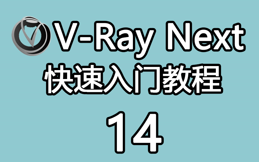 【中文字幕】V-Ray Next for SketchUp快速入门教程14: 使用VRScans...