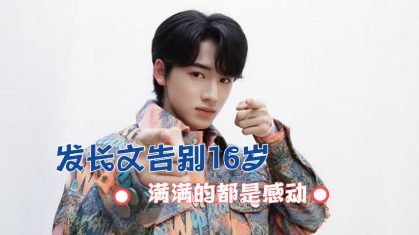 宋亚轩发长文告别16岁,生日微博评论,满满的都是感动