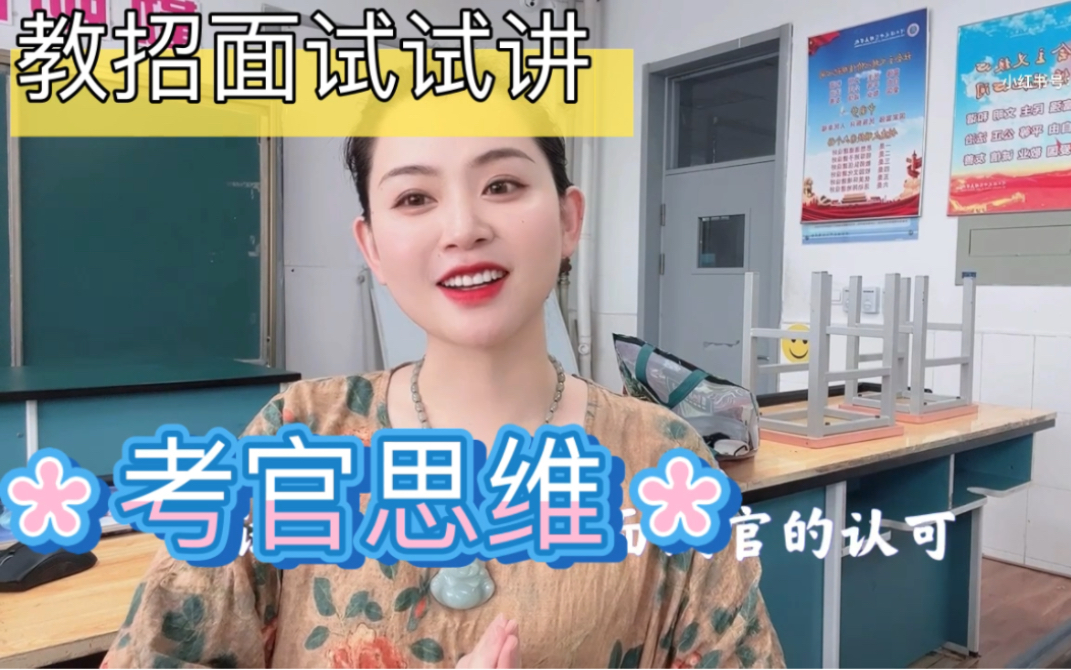 教招面试试讲-考官思维 教师考编面试 无生试讲
