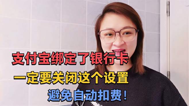 支付宝绑定了银行卡,这2个功能最好关闭,不然每个月自动扣费