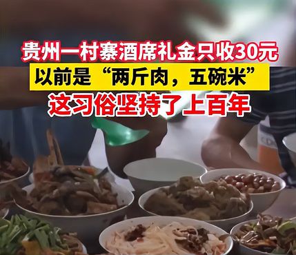 贵州一村庄酒席礼金只收30元,传统习俗也应去其糟粕取其精华