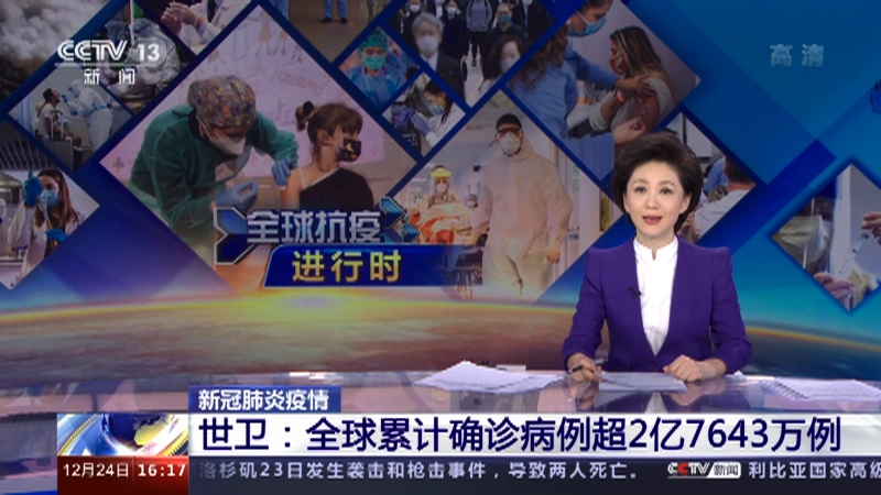 [新闻直播间]新冠肺炎疫情 世卫:全球累计确诊病例超2亿7643万例