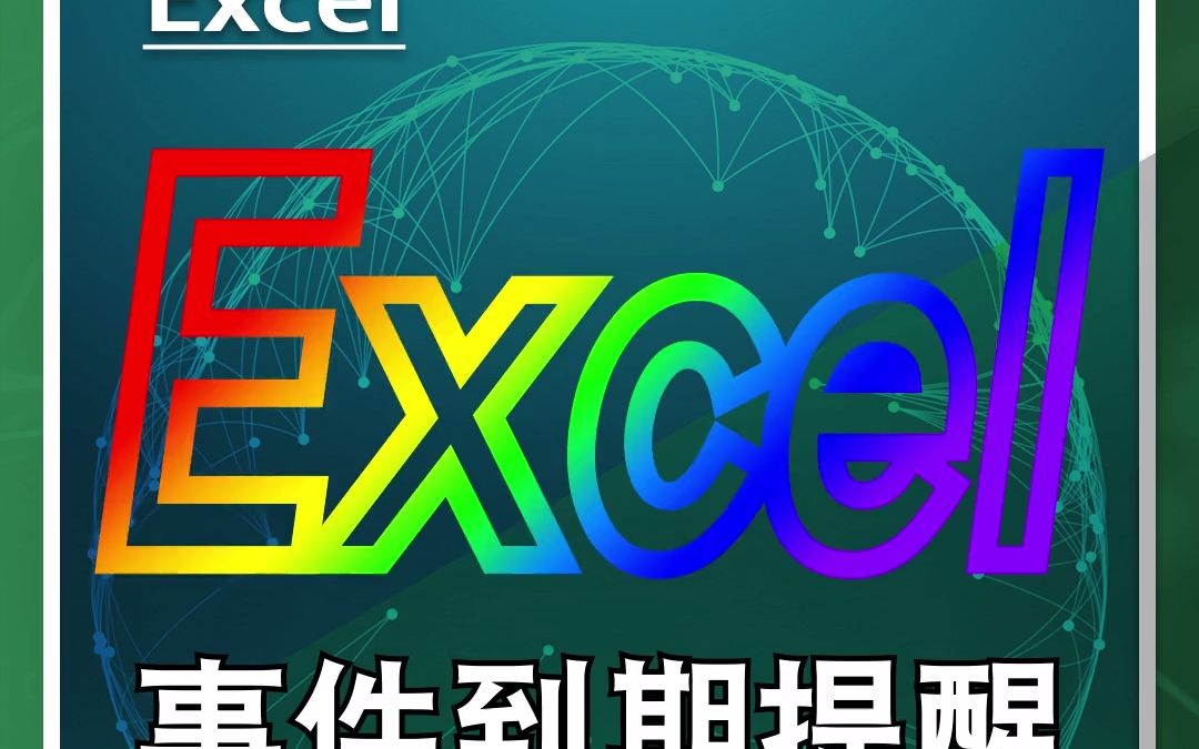 Excel技巧事件到期提醒