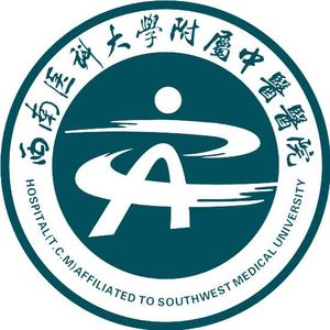 西南医大中医院 