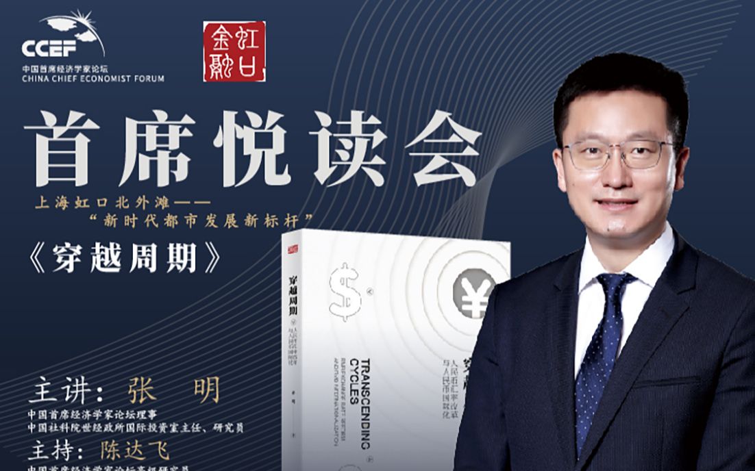 【经管大咖谈】首席悦读会 -《穿越周期》