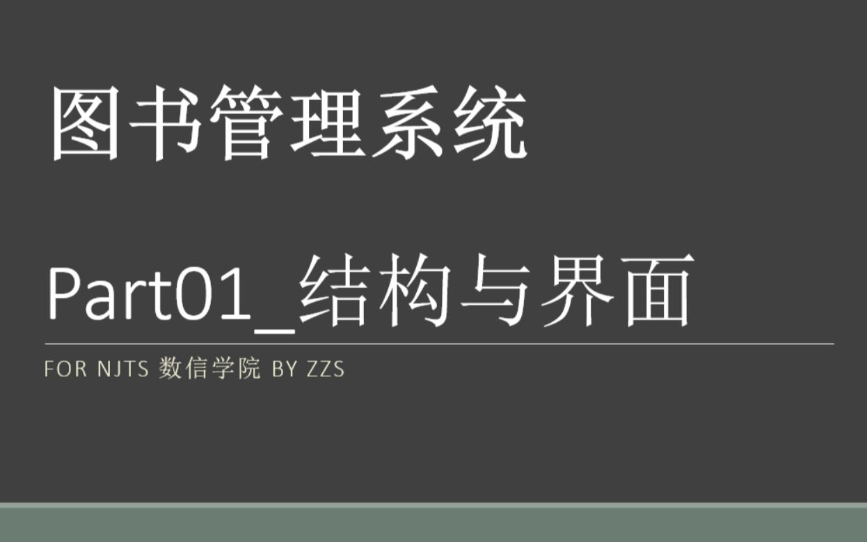 图书管理系统_Part01_结构与界面