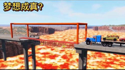 车祸模拟器544 岩浆淹没了整个峡谷 憨憨小伙儿坚持要开车过桥