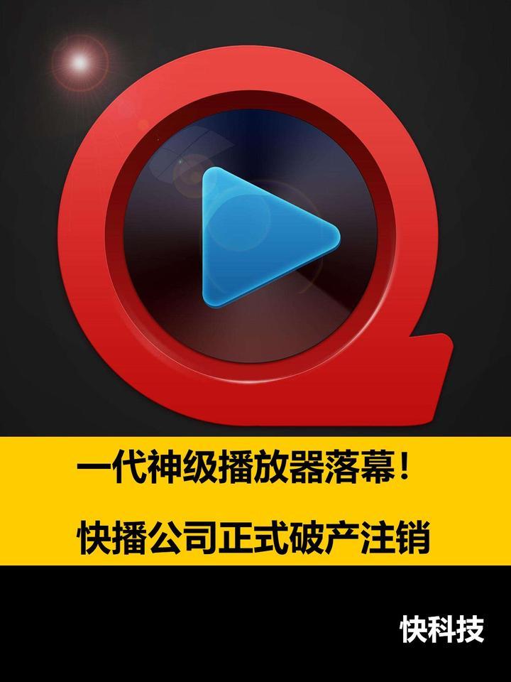 一代神级播放器落幕!快播公司正式破产注销#快播破产 #快播