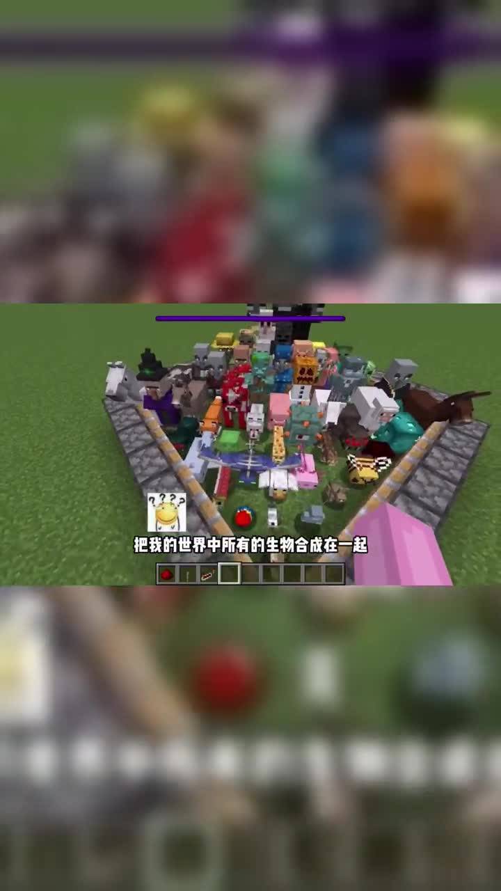 我的世界:生物合成在一起会变成什么?