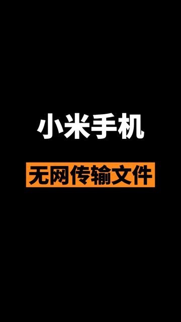 小米手机 无需网络传输文件