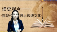 《读史观今——当现代文化遇上传统文化》
