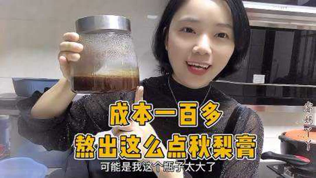 历经三个多小时,才熬制出一点点秋梨膏,核算成本花了一百多