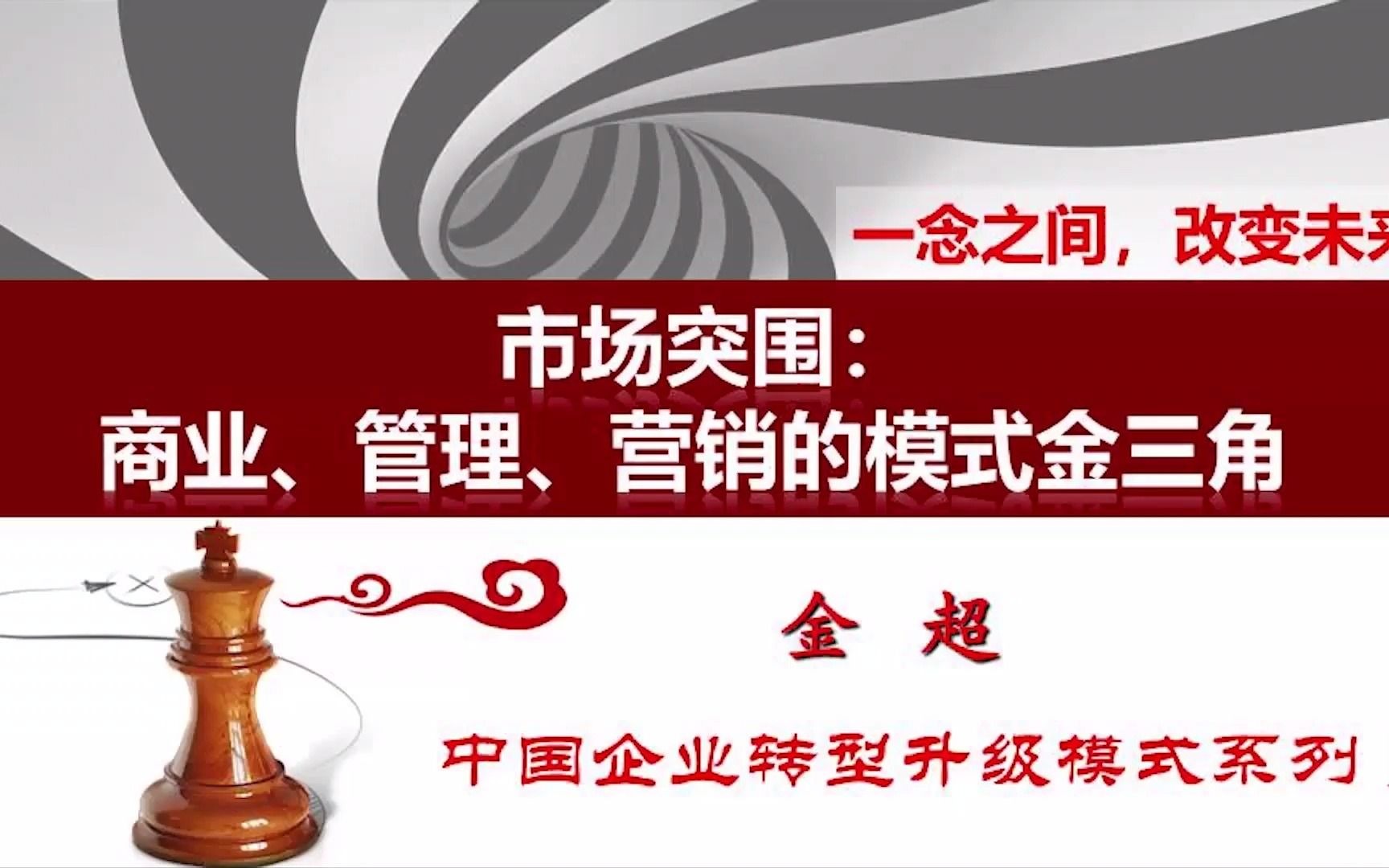 《市场突围:商业、管理、营销的模式金三角》主讲:金超老师
