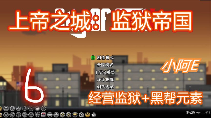 【上帝之城:监狱帝国】经营监狱模拟器 游戏实况06《新篇章》