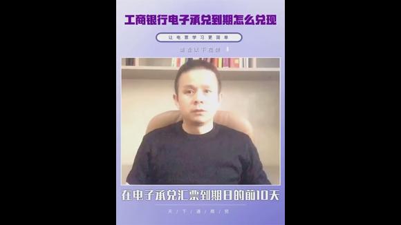 工商银行电子承兑到期怎么兑现