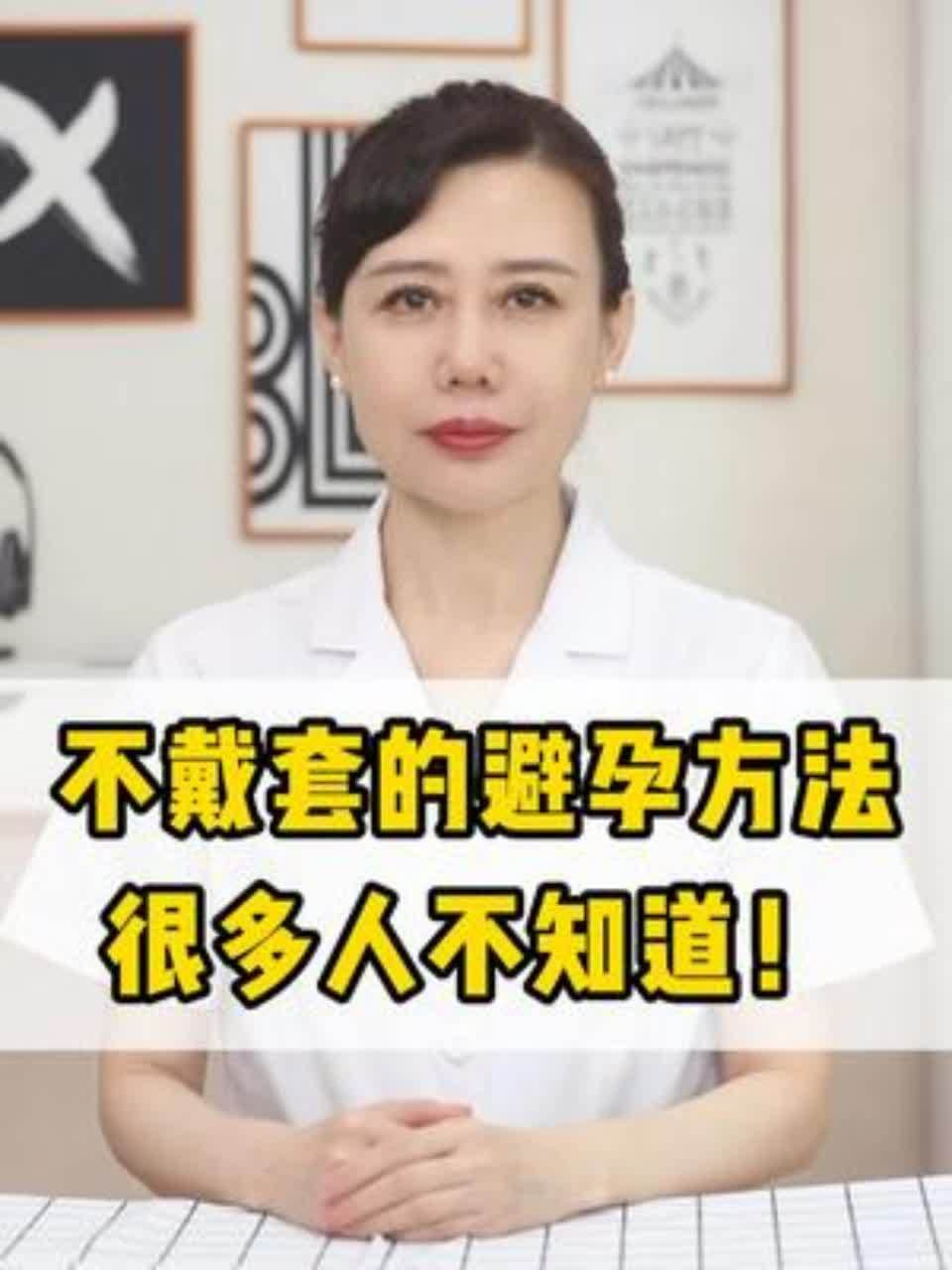 让我看看还有谁不知道的?#两性 #避孕药 #壬苯醇醚栓 #关爱女性健康 ...