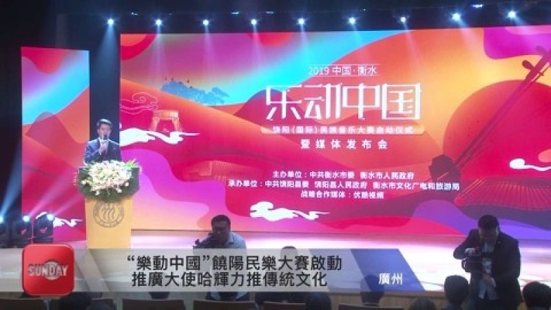 “乐动中国”饶阳民乐大赛启动 推广大使哈辉力推传统文化