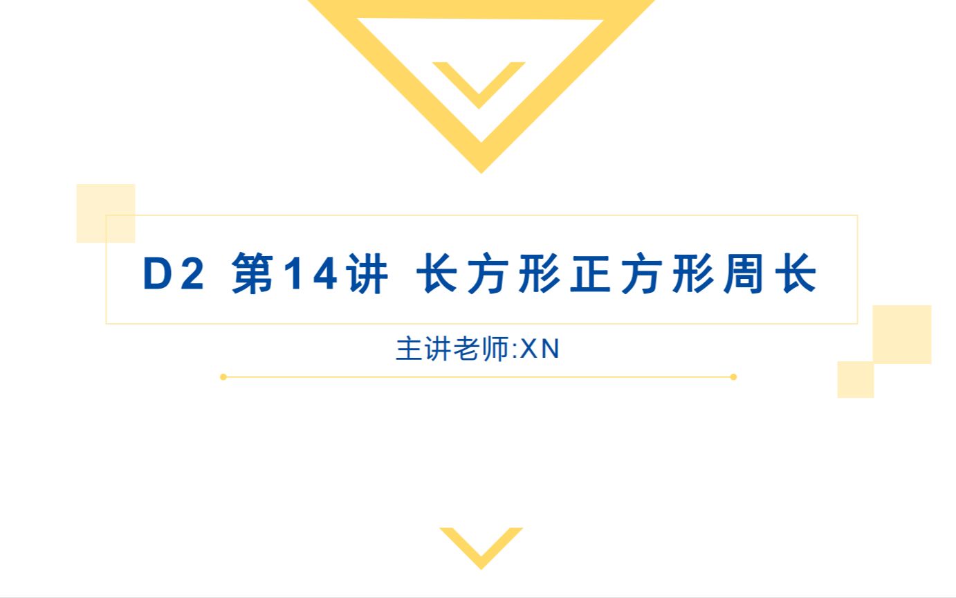 D2 第14讲 长方形正方形周长