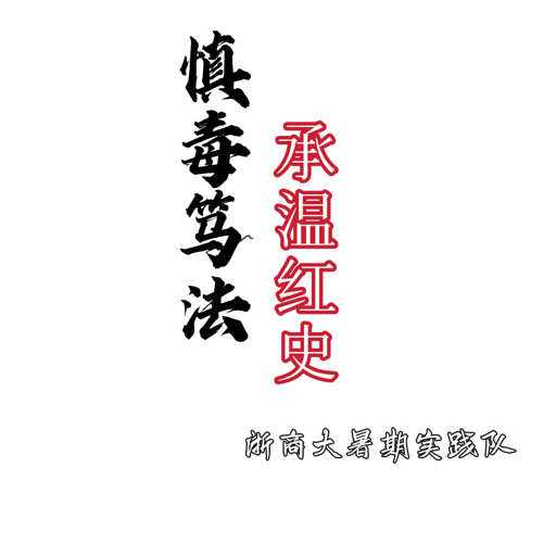 慎毒笃法实践队 