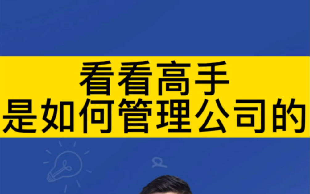 看看商业大佬,是如何管理公司的!
