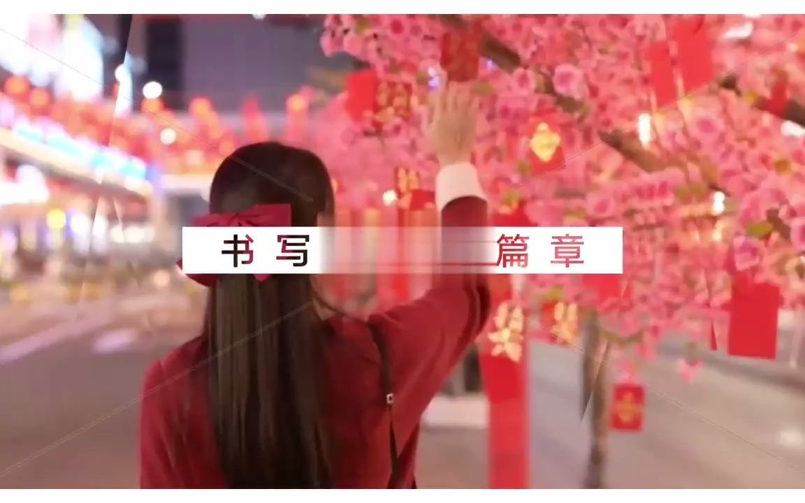 2023元旦新年祝福开场视频兔年祝福开场视频 激光兔子 兔子开场舞 ...