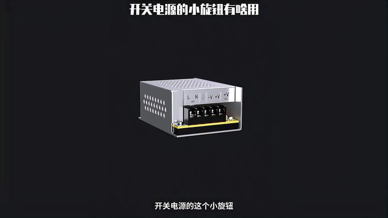 开关电源旁的小旋钮有啥用?