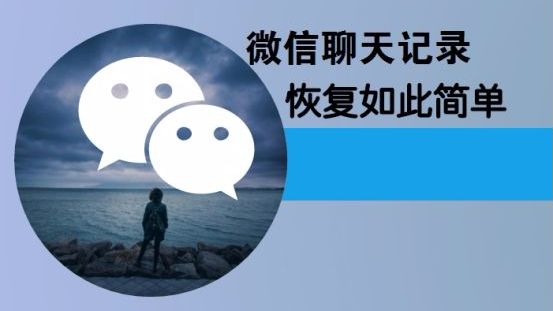 微信秘技:新换手机,1分钟教你恢复微信恢复聊天记录!