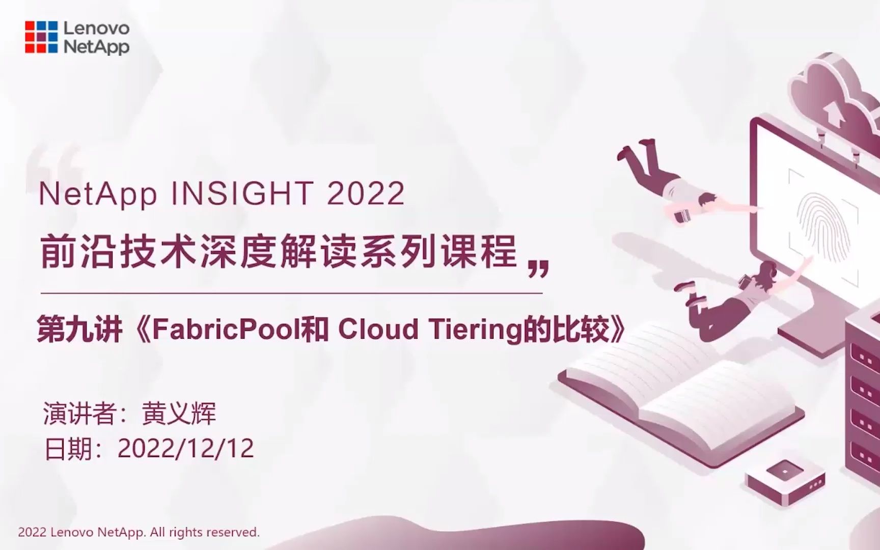 NetApp INSIGHT 2022 前沿技术深度解读系列课程 - 第9讲《Fabric...