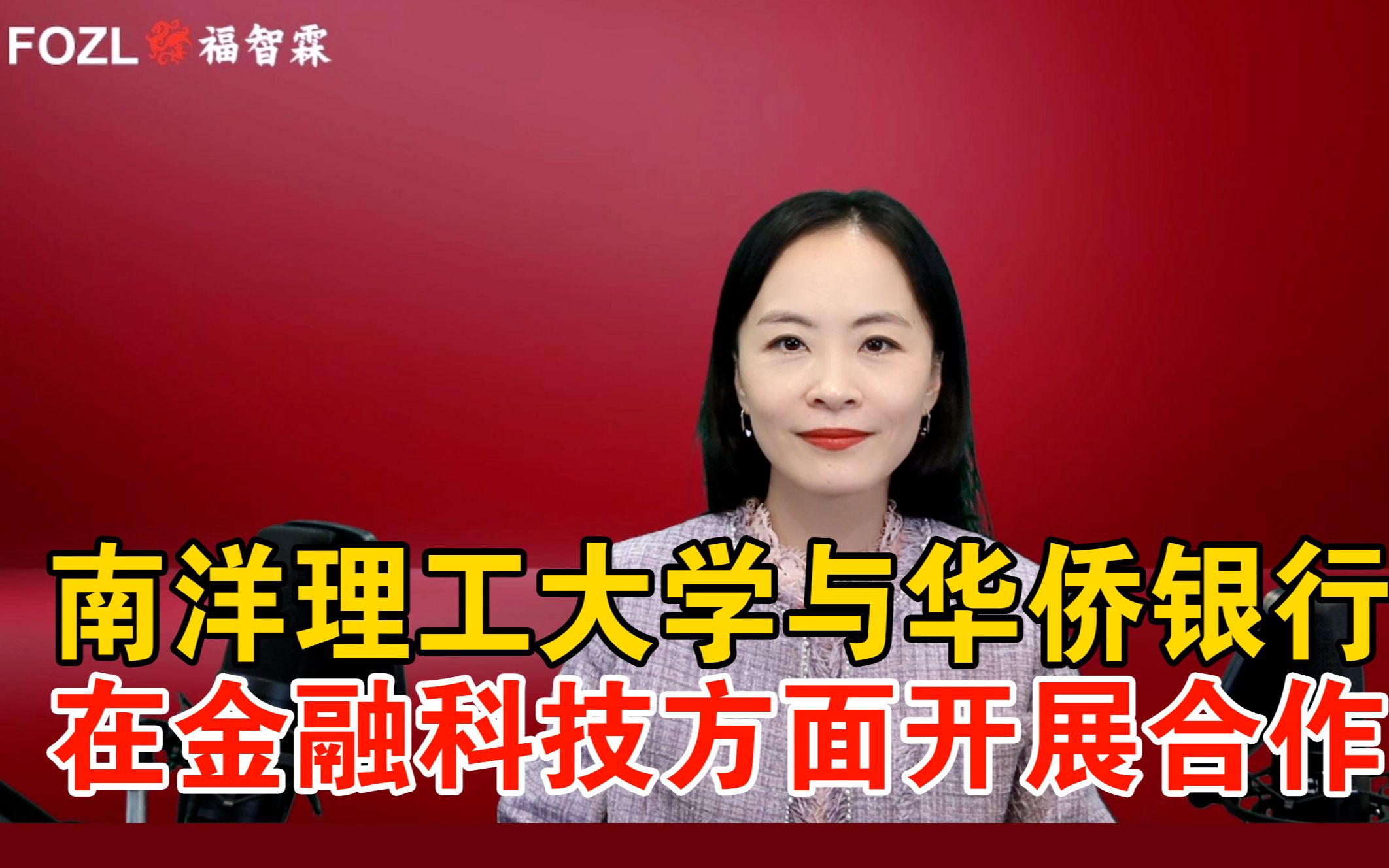 福智霖FOZL:南洋理工大学与华侨银行在金融科技方面开展合作