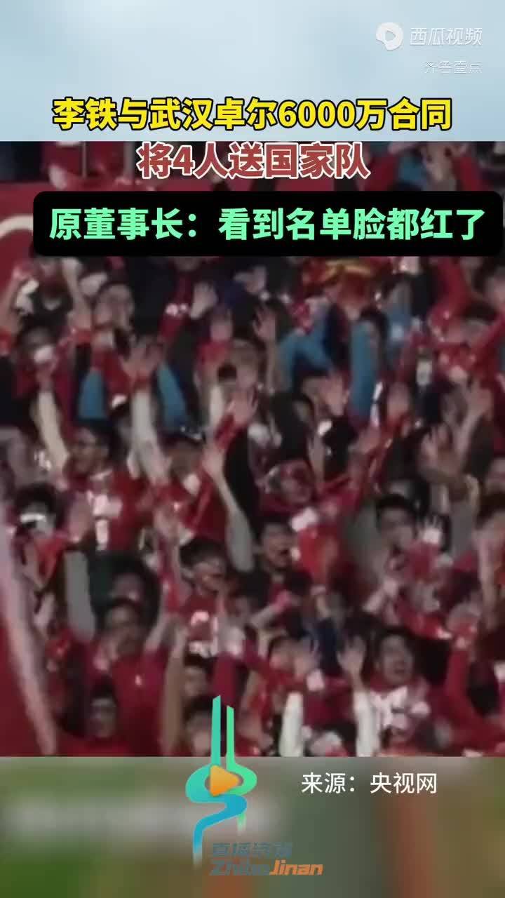 李铁与武汉卓尔6000万合同将4人送国家队!原董事长:看到名单脸都红了
