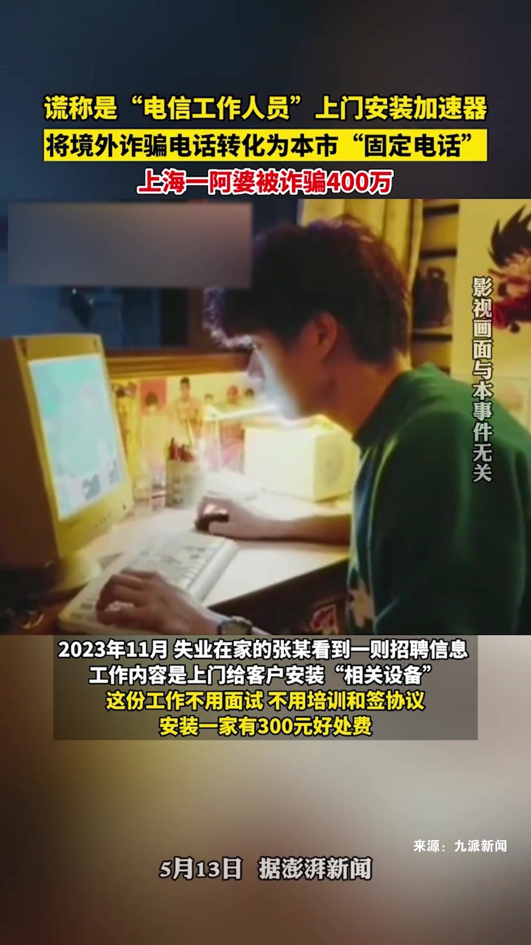 谎称是电信工作人员上门安装加速器,上海一阿婆被诈骗400万