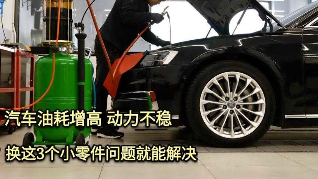 汽车油耗增高动力不稳,换这3个小零件就能解决,花钱少维修简单