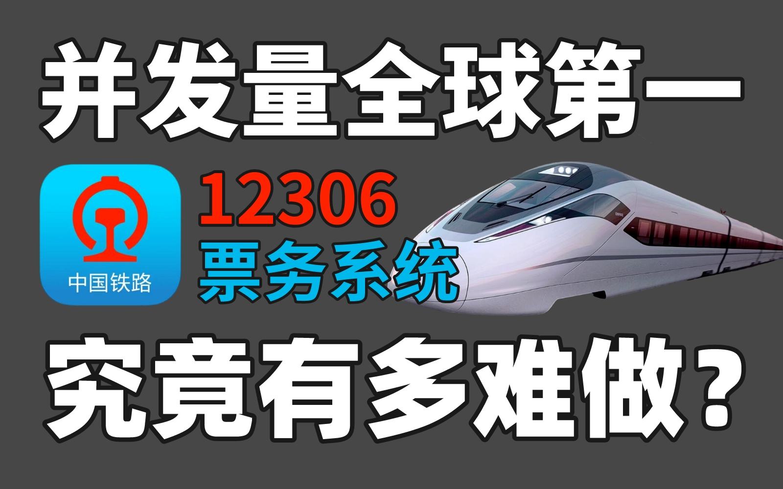 并发量全球第一的票务系统-12306,20K以上Java程序员学习架构设计...