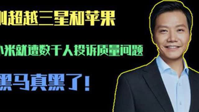 刚超越三星和苹果,小米就遭数千人投诉质量问题