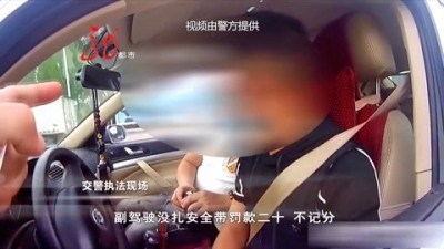 行车未系安全带 交警一检查 发现原来另有猫腻