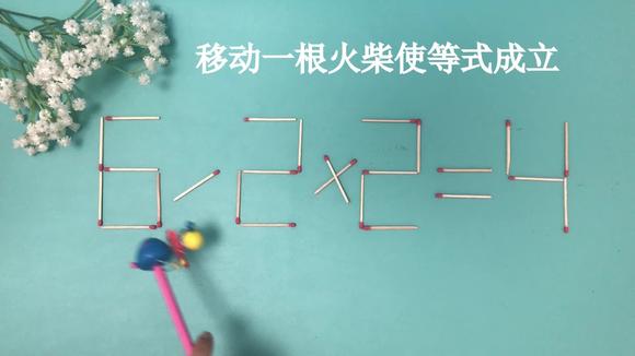 有意思的奥数题,移动一根火柴使6÷2×3=4,学霸觉得没难度