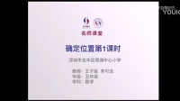 《确定位置》微课(复习量角、描述位置)
