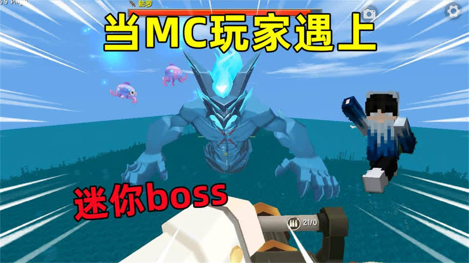 迷你世界:当MC玩家遇上迷你boss,会是什么反应