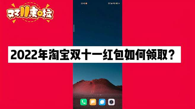 2022年淘宝双十一红包如何领取?