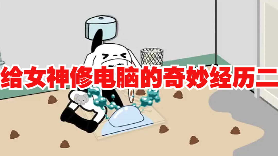 沙雕动画 给女神修电脑的奇妙经历二