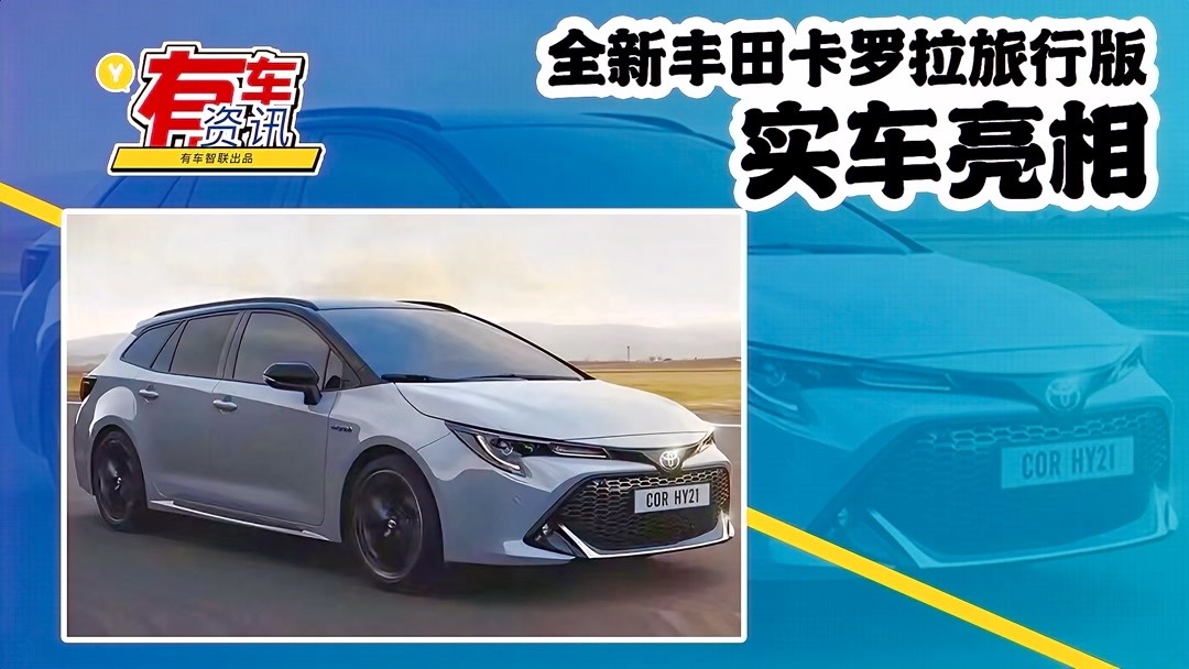 全新丰田卡罗拉旅行版 多种动力可选 外观设计主打时尚