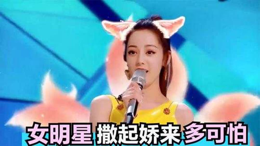女明星撒娇:迪丽热巴奶音引全场尖叫,舒淇撒娇何炅整个人都酥了