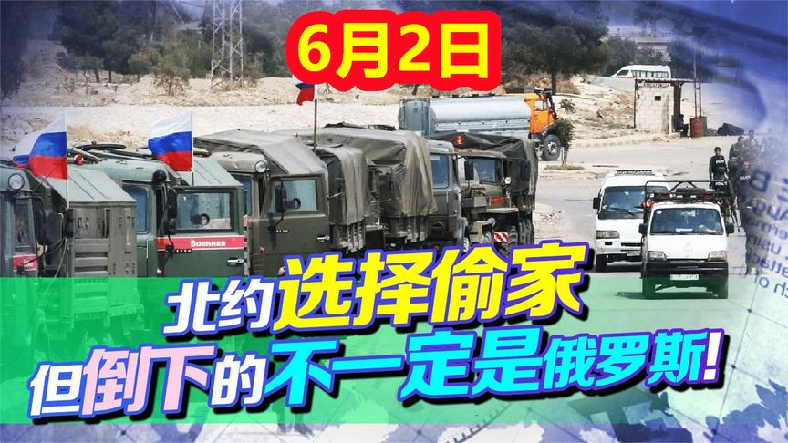 6.2最新消息,北约恼羞成怒,想要偷家取胜!俄罗斯还是太仁慈!