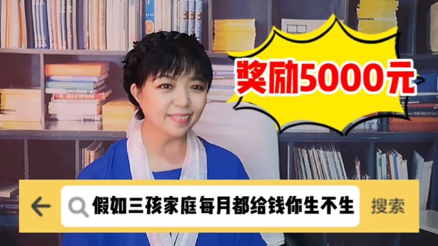 专家这回说的好,建议三孩家庭每月奖5000元,如果真给钱你生吗?