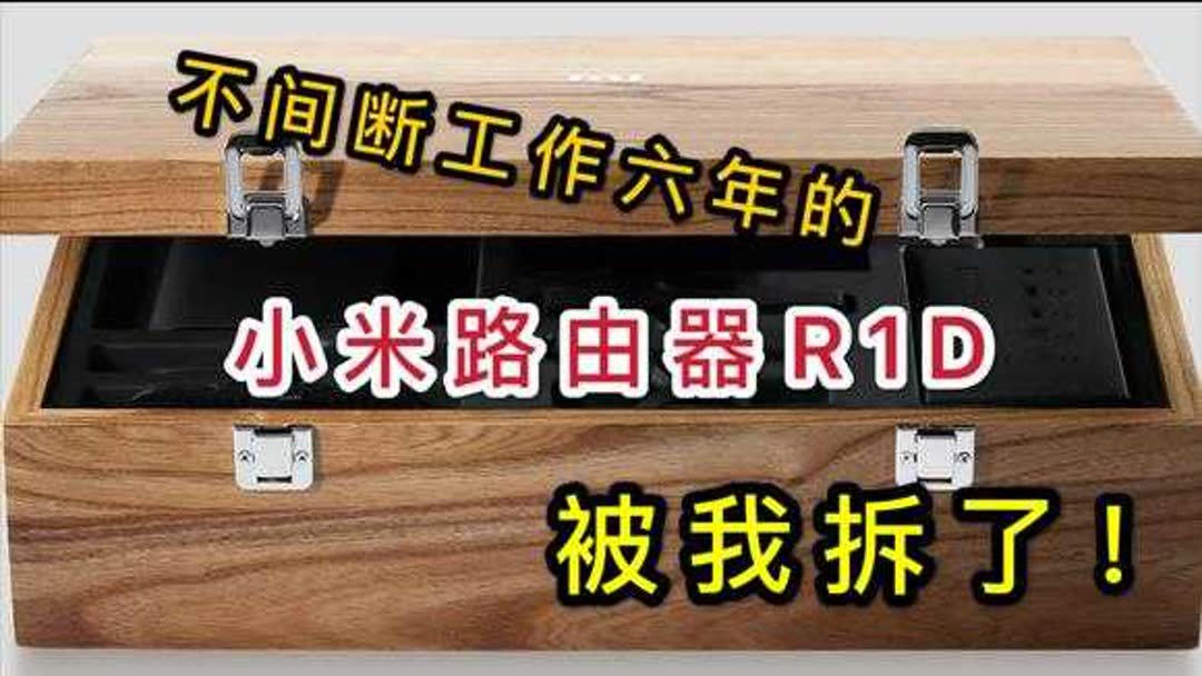 我把不间断工作六年的小米路由器R1D给拆了