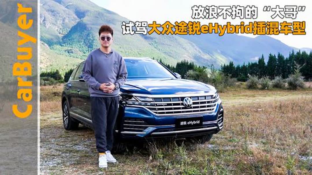 放浪不拘的“大哥”,试驾大众途锐eHybrid插混车型