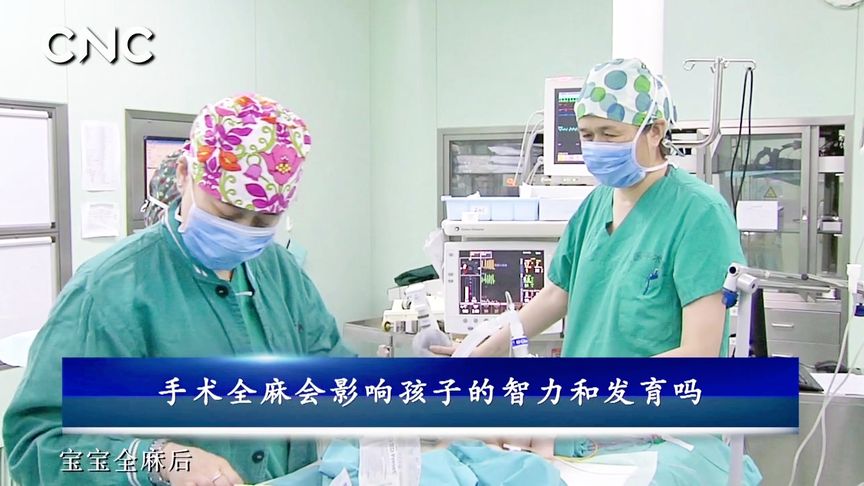 手术全麻会影响孩子的智力和发育吗