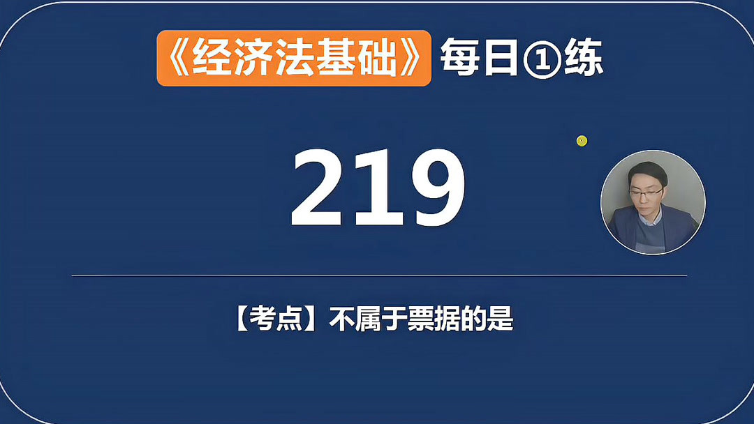 《经济法基础》每日一练第219天,总结票据法的票据包括哪些?
